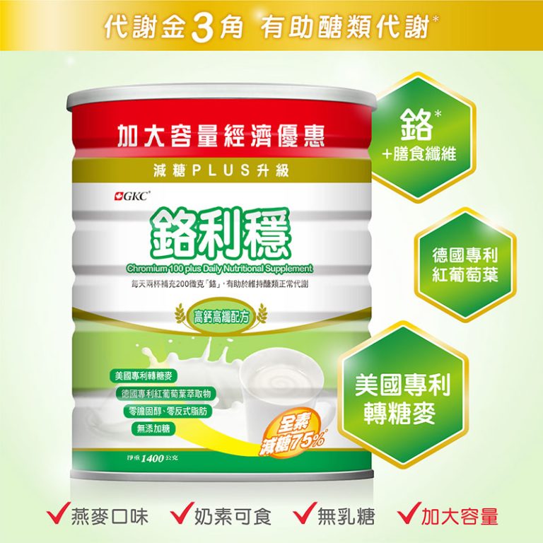鉻利穩全素減糖PLUS – GKC