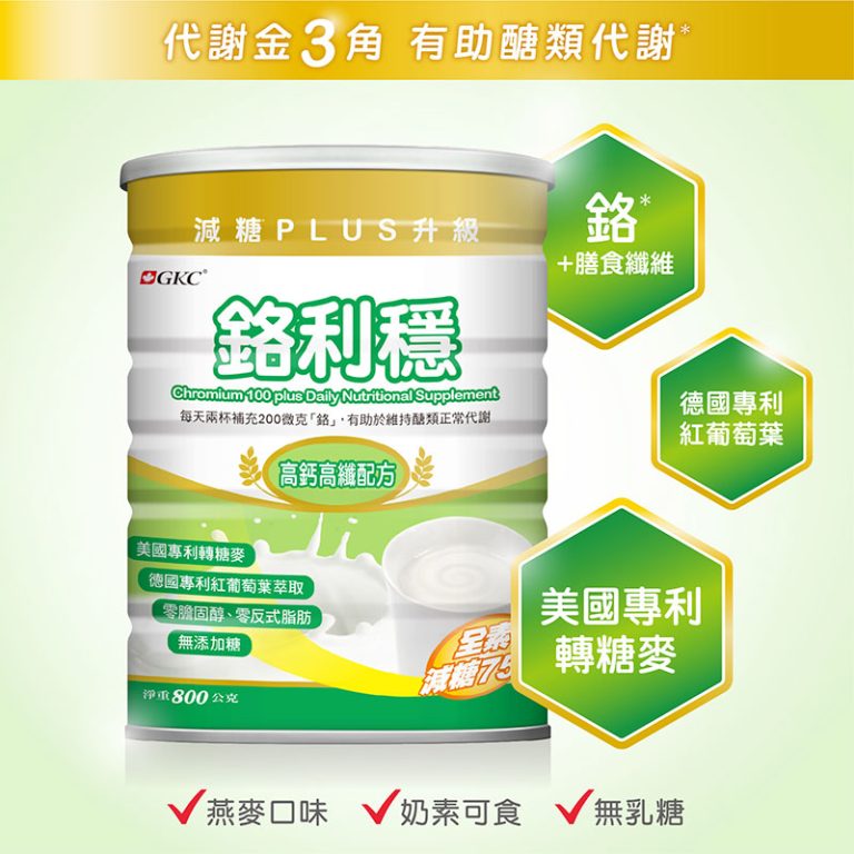 鉻利穩全素減糖PLUS – GKC